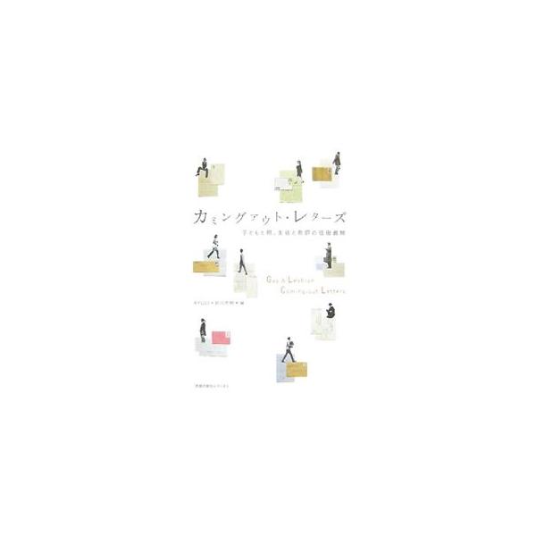 同性愛の子どもから親への、生徒から教師への、カミングアウトの手紙とその返信集。１８歳から８２歳までの７組の往復書簡、１９通の手紙を収録。ゲイ／レズビアンの子をもつ親の座談会も収録。■カテゴリ：中古本■ジャンル：政治・経済・法律 社会問題■出...