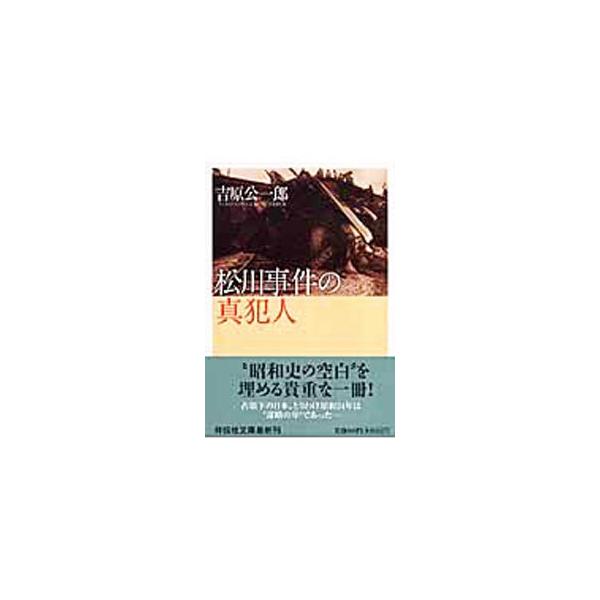 ■カテゴリ：中古本■ジャンル：政治・経済・法律 法律その他■出版社：祥伝社■出版社シリーズ：祥伝社文庫■本のサイズ：文庫■発売日：2007/12/01■カナ：マツカワジケンノシンハンニン ヨシハラコウイチロウ