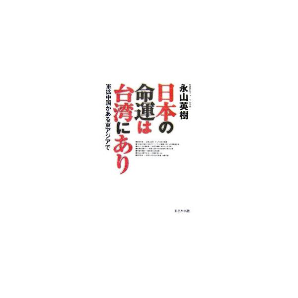 ２００８年３月、台湾総統選挙を機に東アジアに激震が走る！　そのとき日本は…中国は！？　新進気鋭の「台湾論者」が、軍拡中国を目の前にして、あるべき日本と台湾との関係を提言する。■カテゴリ：中古本■ジャンル：政治・経済・法律 外交・国際関係■出...