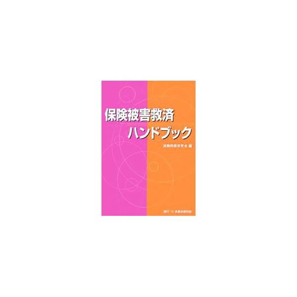 消費者の立場から保険法の基本的なしくみ・考え方を解説したうえで、不払いに関する論点を具体的事例をもとに解明。「保険実務の常識」に基づく解釈の問題点を指摘し、不払いへの対応策を提示する。■カテゴリ：中古本■ジャンル：政治・経済・法律 民法■出...
