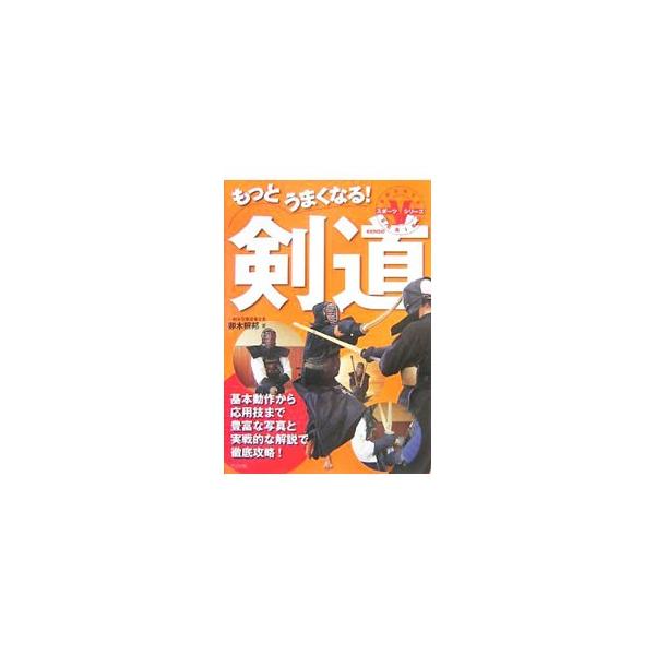 剣道がもっとうまくなる７つのポイントを紹介するほか、動作の基本から仕かけ技、応じ技までを豊富な写真と実戦的な解説で徹底攻略。剣道具の扱い方や各種練習法、礼法とルールも収録。■カテゴリ：中古本■ジャンル：スポーツ・健康・医療 格闘技■出版社：...