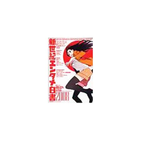 ■カテゴリ：中古本■ジャンル：料理・趣味・児童 マンガ■出版社：毎日新聞社■出版社シリーズ：毎日ムック■本のサイズ：単行本■発売日：2008/01/01■カナ：シンセイキエンタメハクショ マイニチシンブンシャ