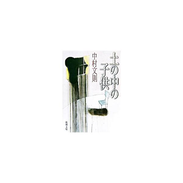 ■カテゴリ：中古本■ジャンル：文芸 小説一般■出版社：新潮社■出版社シリーズ：新潮文庫■本のサイズ：文庫■発売日：2007/12/19■カナ：ツチノナカノコドモ ナカムラフミノリ■ 直木賞・芥川賞受賞作品