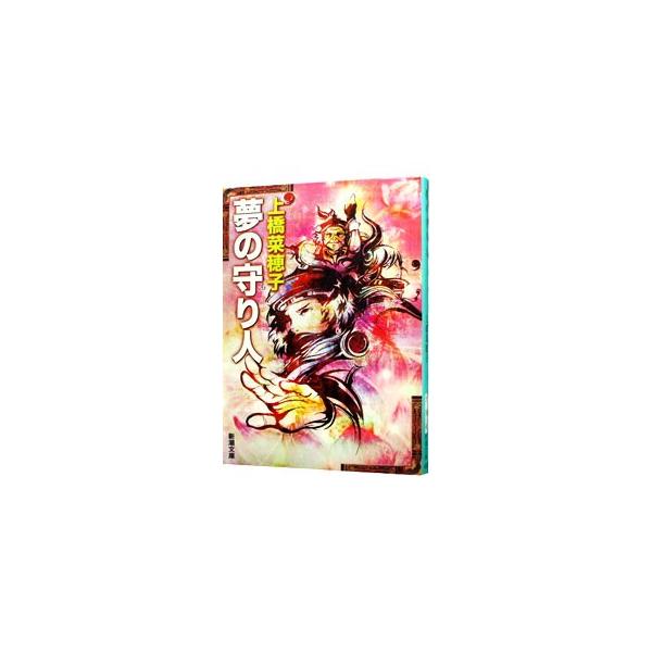 ■カテゴリ：中古本■ジャンル：文芸 小説一般■出版社：新潮社■出版社シリーズ：新潮文庫■本のサイズ：文庫■発売日：2007/12/19■カナ：ユメノマモリビトブンコバンマモリビトシリーズ３ ウエハシナホコ