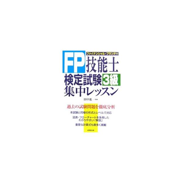■カテゴリ：中古本■ジャンル：教育・福祉・資格 就職■出版社：成美堂出版■出版社シリーズ：■本のサイズ：単行本■発売日：2006/05/20■カナ：エフピーギノウシケンテイシケン３キュウシュウチュウレッスン タナカシンイチ