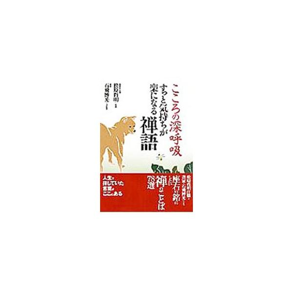 ■カテゴリ：中古本■ジャンル：産業・学術・歴史 仏教■出版社：永岡書店■出版社シリーズ：コスモ文庫■本のサイズ：文庫■発売日：2007/12/01■カナ：ココロノシンコキュウスットキモチガラクニナルゼンゴ マツバラテツミョウ