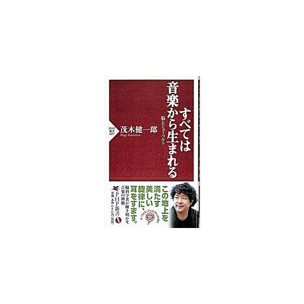 音楽はあらゆる芸術をつかさどる。脳の中では、常に交響曲のような働きが起こっている。かつて「未完成」との印象的な出会いをした脳科学者が自らの体験をもとに語り誘う、音楽の新たなる地平。■カテゴリ：中古本■ジャンル：女性・生活・コンピュータ 音楽...
