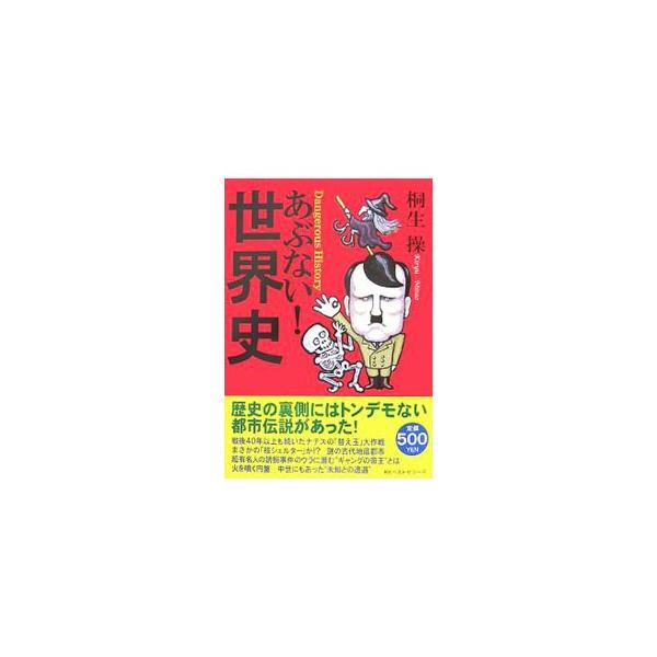 ゆがめられた大事件の真相、有名人の隠された素顔と本性、闇にうごめく秘密結社の実態…。ちょっとアブない角度から歴史のウラに踏み込み、今まで誰も触れなかった禁断の世界史を次々と暴く！■カテゴリ：中古本■ジャンル：産業・学術・歴史 その他歴史■出...