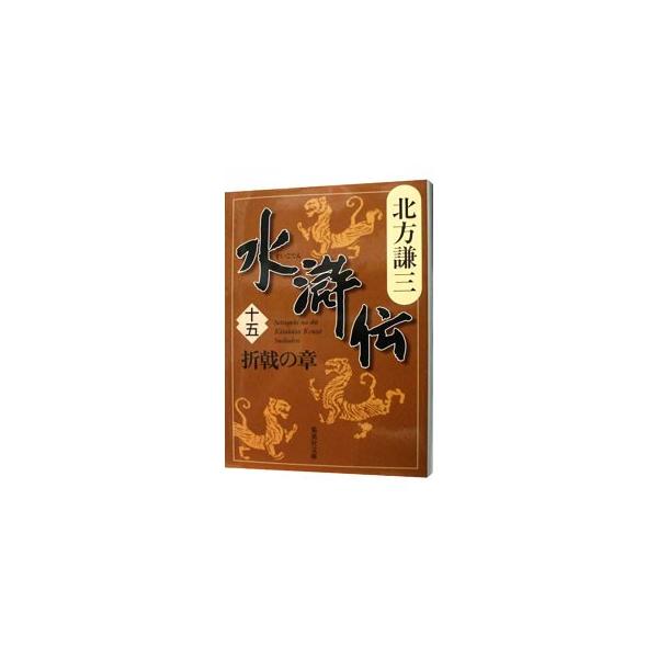 ■カテゴリ：中古本■ジャンル：文芸 小説一般■出版社：集英社■出版社シリーズ：集英社文庫■本のサイズ：文庫■発売日：2007/12/01■カナ：スイコデン１５セツゲキノショウ キタカタケンゾウ