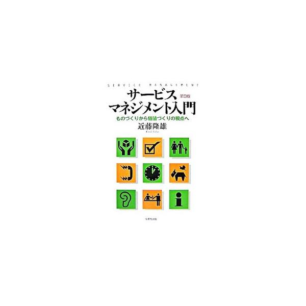 サービス・マネジメントについての研究成果や考え方、実務に活用できるポイントを解説した入門書。サービスの生産性の問題を取り上げた章を追加した第３版。■カテゴリ：中古本■ジャンル：ビジネス 販売■出版社：生産性出版■出版社シリーズ：■本のサイズ...