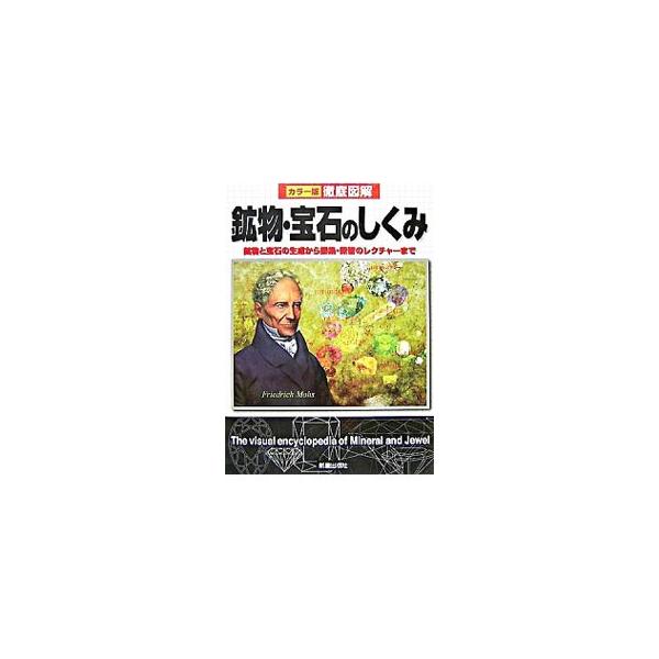 人々を魅了し、歴史にも影響を与えてきた宝石と、大自然が作り出した形によって人の心をひきつける鉱物。基本的な知識から、それぞれの詳細なデータに至るまでを、多くのカラー写真やイラストを用いて解説する。■カテゴリ：中古本■ジャンル：産業・学術・歴...