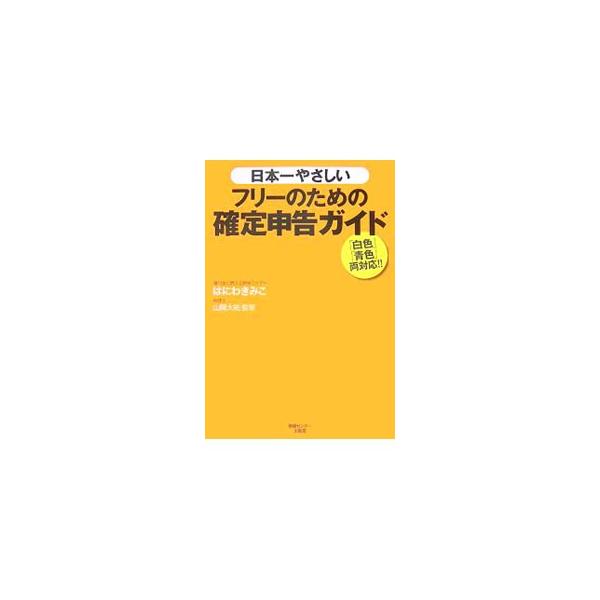 自由業の報酬から、あらかじめ１０％天引きされている所得税。使った経費をしっかり計算すれば、その１０％のうち相当な金額を手に入れることができる。必要最低限の知識でより多くの還付金を手に入れる方法を解説。■カテゴリ：中古本■ジャンル：ビジネス ...