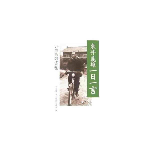 根を養えば樹はおのずから育つ−。“教育界の国宝”と呼ばれた「いのちの教育」の実践者・東井義雄が残した、人生に光をともす言葉の数々を紹介する。■カテゴリ：中古本■ジャンル：教育・福祉・資格 教育その他■出版社：致知出版社■出版社シリーズ：■本...