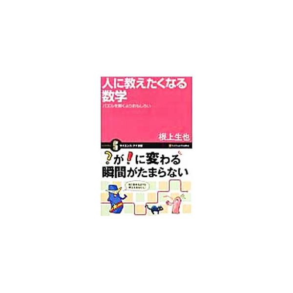 数学は、公式を利用して計算で答えを出すものだと思っていませんか？　むしろ、直観力を駆使して謎解きするプロセスこそがおもしろいのです。パズルのような問題を解きながら、問題の本質を見抜く楽しさを紹介。■カテゴリ：中古本■ジャンル：産業・学術・歴...