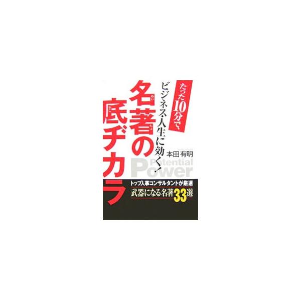 フランクリン、ドラッカー、カーネギー、ドストエフスキー、幸田露伴、カント、プラトンほかによる古典的名著３３冊を厳選し、ビジネスの実践的なヒントを抽出、解説する。今さら聞けない作品のあらすじなども紹介。■カテゴリ：中古本■ジャンル：産業・学術...