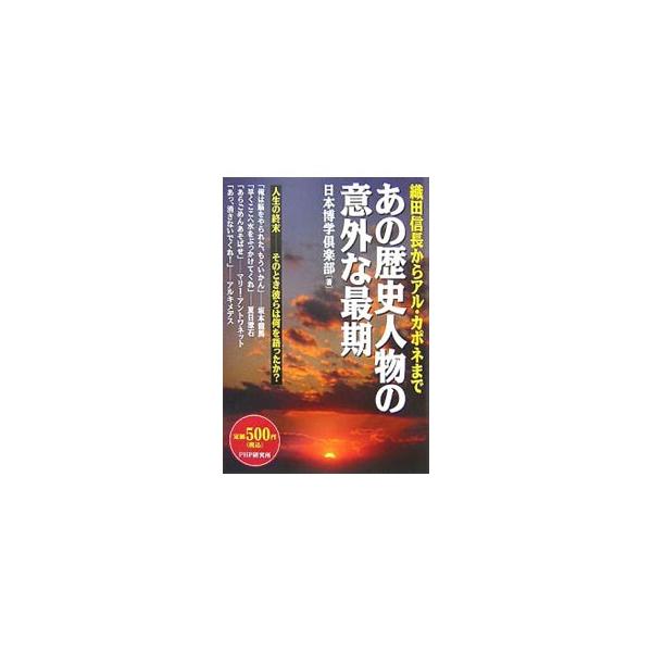 ソクラテス、織田信長、ダイアナ妃は、人生の終末に何を語ったか。歴史に名を残す著名人の最期の瞬間を、今際の際で発せられた言葉とともに紹介する。■カテゴリ：中古本■ジャンル：産業・学術・歴史 西洋史■出版社：ＰＨＰ研究所■出版社シリーズ：■本の...