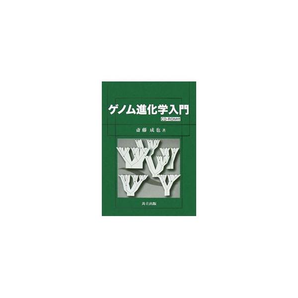 「進化の素材」「ゲノムの進化」「ゲノム進化の研究法」の３部構成。ＤＮＡ、ＲＮＡなどの基礎から、遺伝子の系統樹やゲノム進化の諸相、遺伝子の系統関係まで、ゲノムの進化を時間的変化という視点から総合的に究明する。■カテゴリ：中古本■ジャンル：産業...