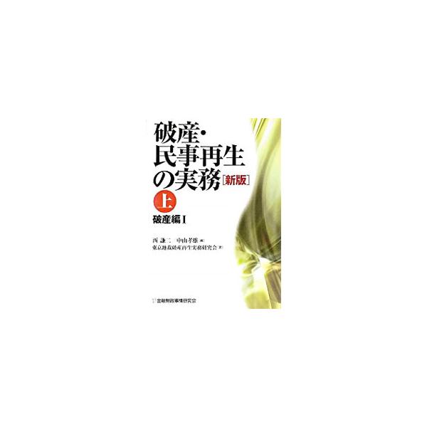 日々進化する東京地裁の破産・民事再生手続を、Ｑ＆Ａ方式で解き明かす実務書。上巻には破産手続一般から、破産手続の申立て・受付、破産手続開始決定、破産管財人、破産管財人の業務、否認までを収録する。■カテゴリ：中古本■ジャンル：政治・経済・法律 ...