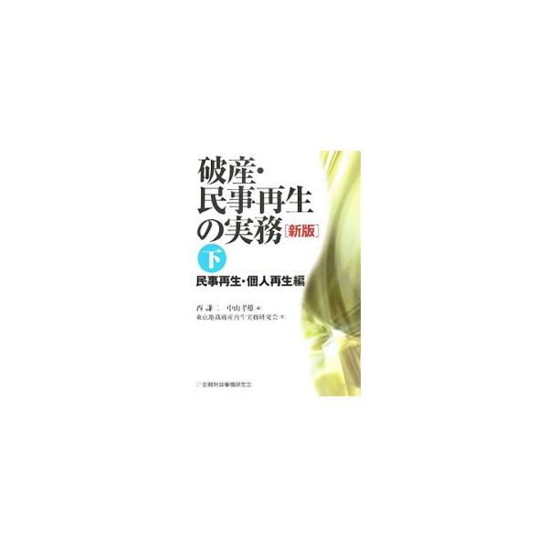 日々進化する東京地裁の破産・民事再生手続を、Ｑ＆Ａ方式で解き明かす実務書。下巻には再生手続など解説した「民事再生編」、個人再生手続概説などを解説した「個人再生編」を収録する。■カテゴリ：中古本■ジャンル：政治・経済・法律 刑法■出版社：金融...