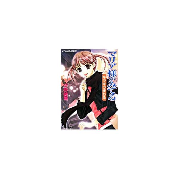 ■カテゴリ：中古本■ジャンル：文芸 小説一般■出版社：集英社■出版社シリーズ：コバルト文庫■本のサイズ：文庫■発売日：2007/12/26■カナ：マリアサマガミテルキラキラマワル コンノオユキ