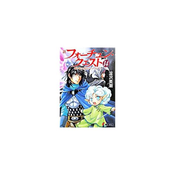 ■カテゴリ：中古本■ジャンル：文芸 ライトノベル　男性向け■出版社：メディアワークス■出版社シリーズ：電撃文庫■本のサイズ：文庫■発売日：2008/01/07■カナ：シンフォーチュンクエスト１４ランノカオリトキエタマリーナ フカザワミシオ