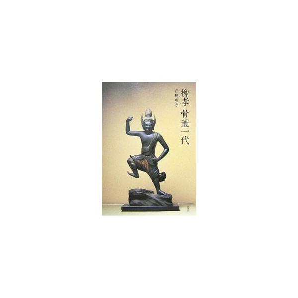 川端康成、白洲正子、小林秀雄、土門拳…。名だたる文人、数奇者たちを心酔させた京都の古美術店主が、その半生と古美術への情熱を初めて明かす。仏教美術から雪村まで、名品４０点余を一堂に集めた豪華ヴィジュアル愛蔵版。■カテゴリ：中古本■ジャンル：女...
