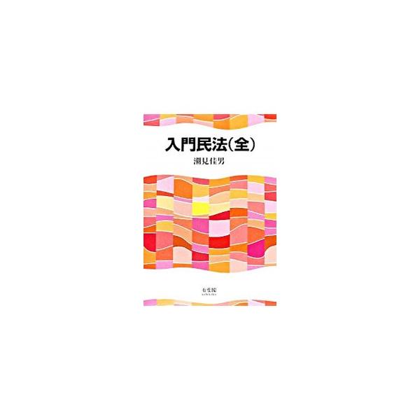 総則・財産法はもちろん家族法まで民法の全分野を完全に網羅し、法制度や判例の趣旨を分かりやすくコンパクトに解説。現在の学説・判例で一般的に語られている内容に対象を絞って叙述する。■カテゴリ：中古本■ジャンル：政治・経済・法律 民法■出版社：有...
