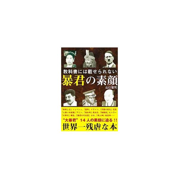 遥か昔、紀元前のヨーロッパにおける暴君から、いわゆる「独裁者」と呼ばれる近代の暴君まで、１４人を選りすぐって取り上げる。非道な行為だけをあげるのではなく、様々な事情や歴史的背景を考慮し、公平に多角的に考察する。■カテゴリ：中古本■ジャンル：...