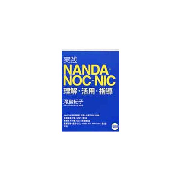 「ＮＡＮＤＡ−看護診断」「看護成果分類（ＮＯＣ）」「看護介入分類（ＮＩＣ）」「ＮＡＮＤＡ−ＮＯＣ−ＮＩＣのリンケージ」の概念を理解する上で必要な事柄やその活用法、実際の指導方法について解説。■カテゴリ：中古本■ジャンル：スポーツ・健康・医療...