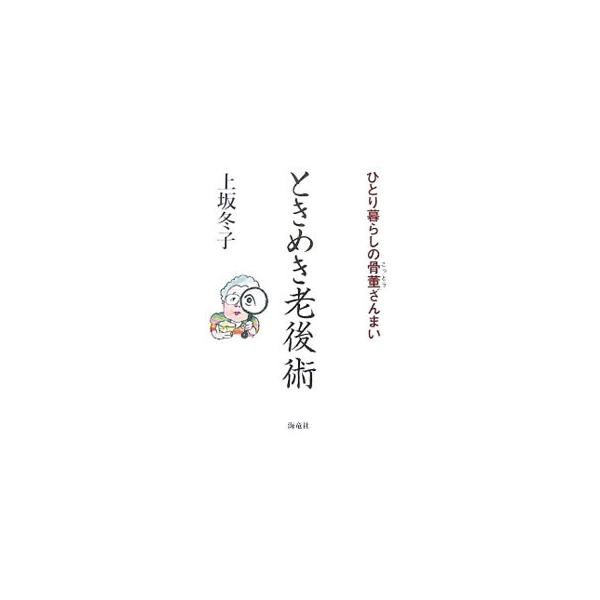 趣味などを持たずに生きてきたはずの私だが、ふと気がついたら思いがけない楽しみが…。手持ちの骨董品や陶磁器を披露しながら、それにまつわる思い出話を綴る。『目の眼』連載に加筆・訂正を行い、１篇を加える。■カテゴリ：中古本■ジャンル：女性・生活・...