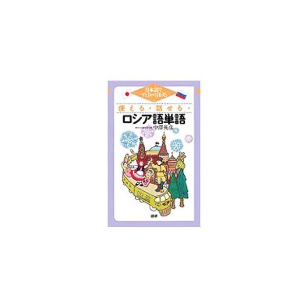 「これはロシア語で何と言うのだろう」と思ったときにすぐに役立つ単語集。日常生活に必要な約２３００の単語を、会話や作文ですぐに使える約７００の例文とともに収録。日本語を手がかりに、ロシア語の世界が広がっていく！■カテゴリ：中古本■ジャンル：産...
