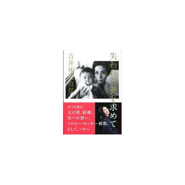 父の死、結婚、母への想い、イエロー・モンキー解散、そして、ソロへ…。ロックンロールに人生を捧げた男が、不惑を迎えた今だからこそ明かす半生記。■カテゴリ：中古本■ジャンル：女性・生活・コンピュータ 音楽■出版社：ロッキング・オン■出版社シリー...