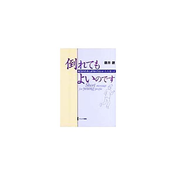 野宿労働者支援、フィリピンなど外国人児童との交流、平和の祈りの集い、仏教者との宗教間対話、ゴスペルグループとの関わり…。著者の様々な交流や活動から生まれた、現代の若者たちへ向けたメッセージを収録。■カテゴリ：中古本■ジャンル：産業・学術・歴...