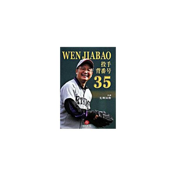 ２００７年春、訪日した温家宝総理の願いにより実現した日本の大学生との野球交流。このリクエスト実現までの裏には、様々な秘話や知られざるストーリーが隠されていた。巧みな構成と斬新な角度から深く掘り下げて再現する。■カテゴリ：中古本■ジャンル：政...