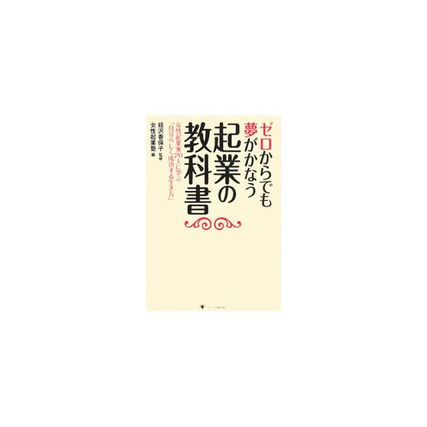 起業というのは、誰しも未経験でスタートするもの。そして先輩から、周囲から、そのつど学びつづけていくということ。２０人の女性起業家に学ぶ「自分らしく成功する生き方」。■カテゴリ：中古本■ジャンル：ビジネス 経営者■出版社：ゴマブックス■出版社...