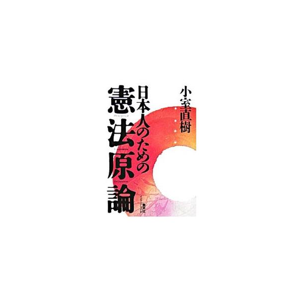 ■カテゴリ：中古本■ジャンル：政治・経済・法律 憲法■出版社：集英社インターナショナル■出版社シリーズ：■本のサイズ：単行本■発売日：2006/03/30■カナ：ニホンジンノタメノケンポウゲンロン コムロナオキ
