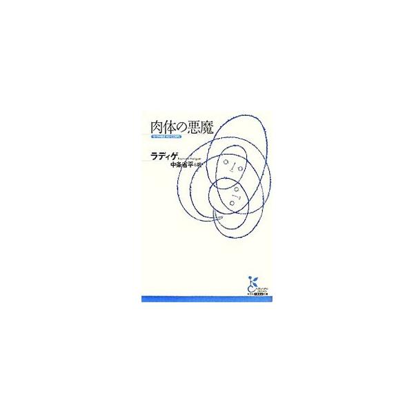 ■カテゴリ：中古本■ジャンル：文芸 小説一般■出版社：光文社■出版社シリーズ：光文社古典新訳文庫■本のサイズ：文庫■発売日：2008/01/09■カナ：ニクタイノアクマ ラディゲ