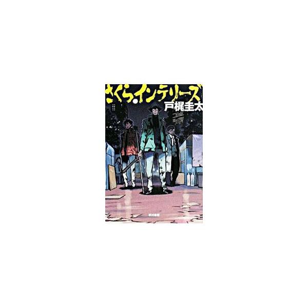 ■カテゴリ：中古本■ジャンル：文芸 小説一般■出版社：早川書房■出版社シリーズ：ハヤカワ文庫■本のサイズ：文庫■発売日：2008/01/08■カナ：サクラインテリーズ トカジケイタ