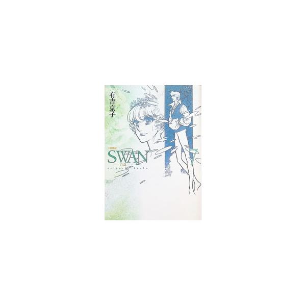 ■カテゴリ：中古コミック■ジャンル：復刻・愛蔵・文庫■出版社：平凡社■掲載紙：平凡社愛蔵版■本のサイズ：変型版■発売日：2007/11/17■カナ：スワンアイゾウバン アリヨシキョウコ