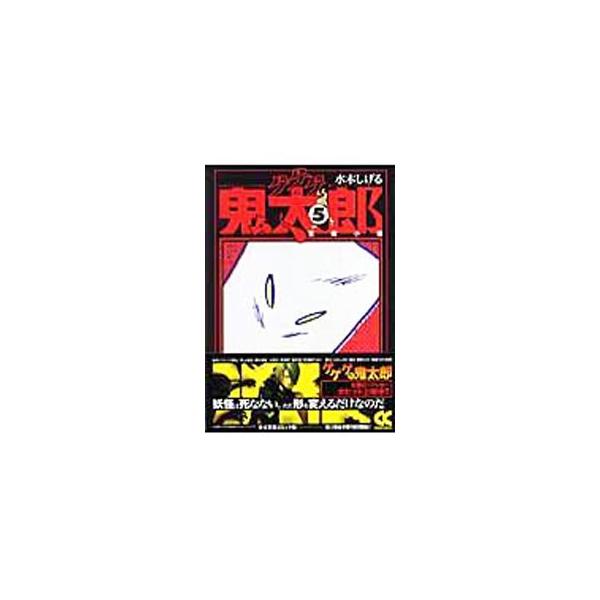 ■カテゴリ：中古コミック■ジャンル：復刻・愛蔵・文庫■出版社：中央公論新社■掲載紙：中公文庫■本のサイズ：文庫版■発売日：2007/06/25■カナ：ゲゲゲノキタロウ５トウフコゾウ ミズキシゲル
