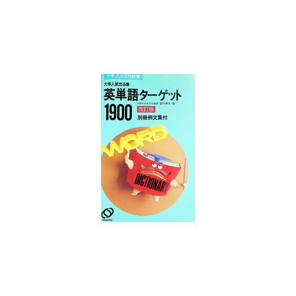 ■カテゴリ：中古本■ジャンル：産業・学術・歴史 英語■出版社：旺文社■出版社シリーズ：大学ＪＵＫＥＮ新書■本のサイズ：新書■発売日：1996/02/01■カナ：ダイガクニュウシデルジュンエイタンゴターゲット１９００カイテイ ミヤカワヨシヒサ