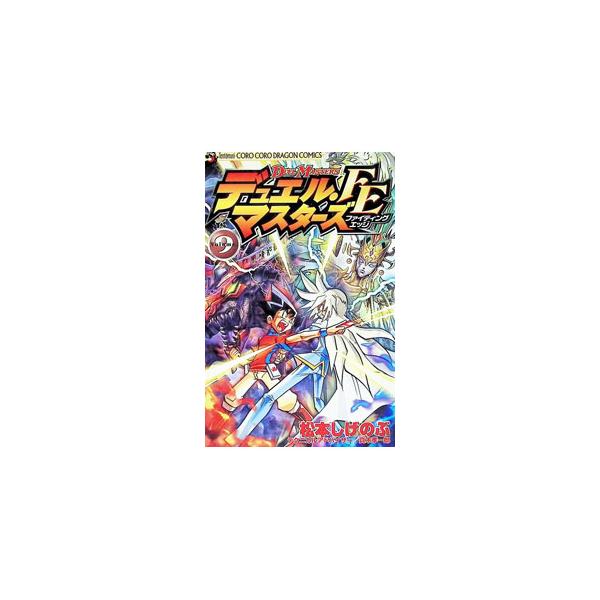 ■カテゴリ：中古コミック■ジャンル：少年■出版社：小学館■掲載紙：コロコロドラゴンコミックス■本のサイズ：新書版■発売日：2008/01/25■カナ：デュエルマスターズファイティングエッジ マツモトシゲノブ