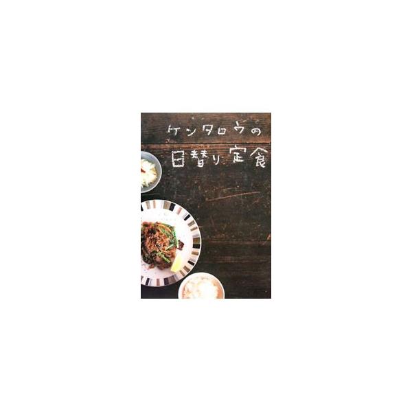 ■カテゴリ：中古本■ジャンル：料理・趣味・児童 料理・食品その他■出版社：学習研究社■出版社シリーズ：■本のサイズ：単行本■発売日：2008/01/15■カナ：ケンタロウノヒガワリテイショク ケンタロウ