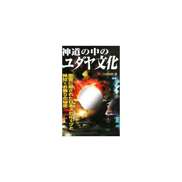 神道とユダヤ教。多神教と唯一絶対神教と、一見すると正反対の宗教だが、その深層には、実に驚くべき日本史の秘密が隠されていた！　神道と日本人のルーツを徹底解明する。■カテゴリ：中古本■ジャンル：産業・学術・歴史 宗教その他■出版社：学研■出版社...