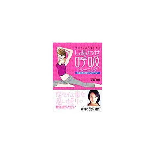 呼吸を変えれば、あなたとあなたを取り巻く環境が大きく変わり、恋も仕事もすべてうまく回り始めます−。しあわせになるためのカギを秘めた「しあわせ呼吸」を、女性のニーズに合わせたシーン別に紹介します。■カテゴリ：中古本■ジャンル：スポーツ・健康・...