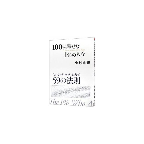 「悩み」・「仕事」・「病気」・「お金」・「イライラ」・「子ども」…。すべてのことを受け入れて、１００％幸せに生きる「１％の人」になるための５９の法則を紹介する。■カテゴリ：中古本■ジャンル：ビジネス 自己啓発■出版社：中経出版■出版社シリー...