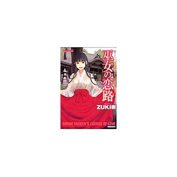 ■カテゴリ：中古コミック■ジャンル：青年■出版社：竹書房■掲載紙：バンブー・コミックス　ＤＯＫＩ　ＳＥＬＥＣＴ■本のサイズ：Ｂ６版■発売日：2007/12/17■カナ：ミコノコイジ ズキキ