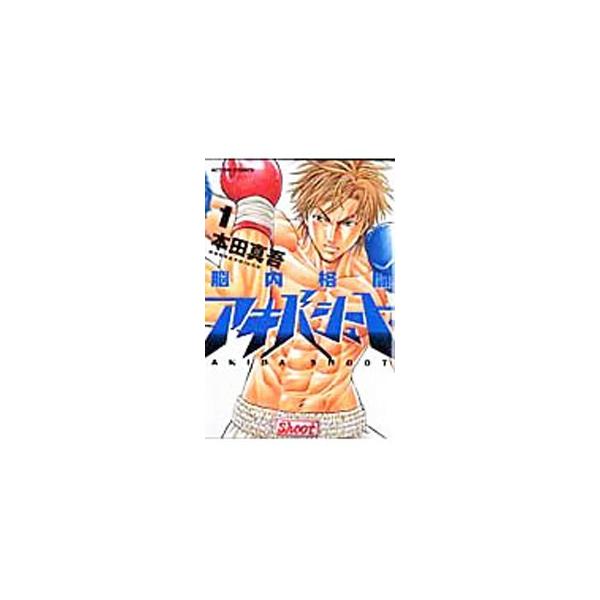 ■カテゴリ：中古コミック■ジャンル：青年■出版社：双葉社■掲載紙：アクションコミックス■本のサイズ：Ｂ６版■発売日：2008/01/28■カナ：ノウナイカクトウアキバシュート ホンダシンゴ