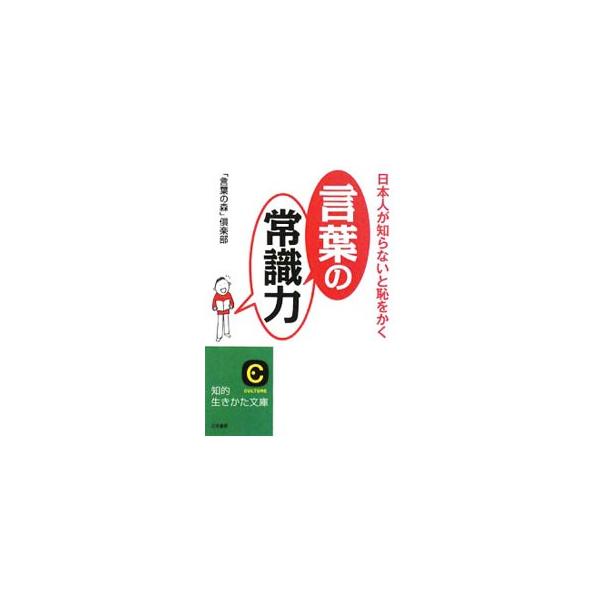■カテゴリ：中古本■ジャンル：産業・学術・歴史 日本語■出版社：三笠書房■出版社シリーズ：知的生きかた文庫■本のサイズ：文庫■発売日：2008/01/21■カナ：ニホンジンガシラナイトハジヲカクコトバノジョウシキリョク コトバノモリクラブ