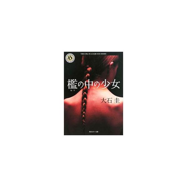 ■カテゴリ：中古本■ジャンル：文芸 小説一般■出版社：角川書店■出版社シリーズ：角川ホラー文庫■本のサイズ：文庫■発売日：2008/01/23■カナ：オリノナカノショウジョ オオイシケイ